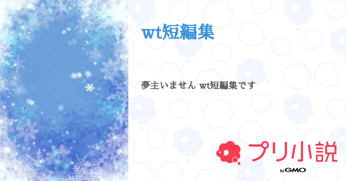 wt短編集 - 全11話 【連載中】（しろる(2)/テス期間休さんの小説） | 無料スマホ夢小説ならプリ小説 byGMO